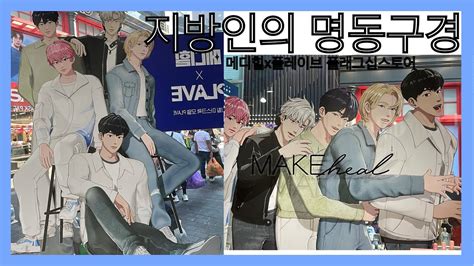 플리 브이로그 지방사람이 메디힐x플레이브 플래그십스토어 달려갔다오기 플리로그23 Youtube