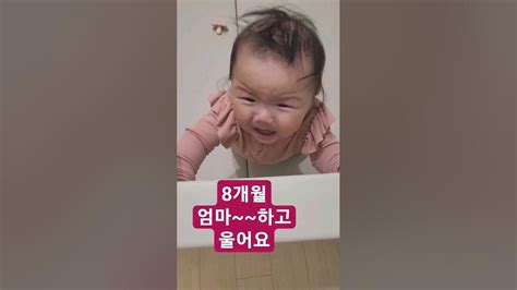 8개월아기 엄마~~~~하고 울어요ㅠㅠ Youtube