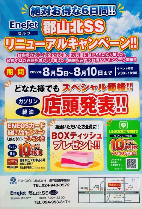 ガソリン高騰の今【enejet郡山北ss】さまリニューアルキャンペーンでお得に給油｜郡山市・須賀川市のチラシ集客ならアドポスへ｜