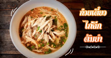 ความคิดเห็น ก๋วยเตี๋ยวไก่ฉีกต้มยำ เมนูเส้นอิ่มท้องน้ำซุปหอมกลมกล่อม