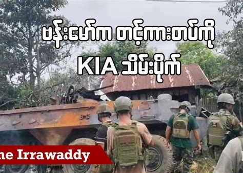 ကော့ကရိတ်ကို ၆၀ ရာခိုင်နှုန်းထိန်းလိုက်ပြီ ရုပ် သံ