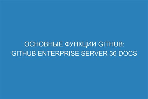 Блог Основные функции Github Github Enterprise Server 36 Docs
