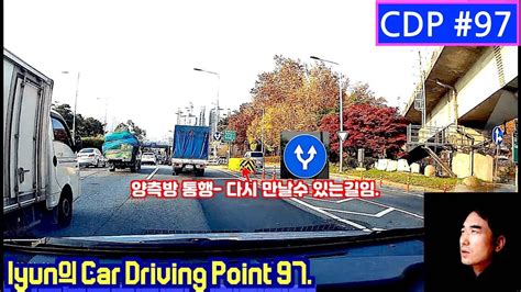 Lyun의 Car Driving Point 97 근접 합류 차량주의 차선 가감 구간주의 대진로 확인 양측방 통행과 다리 장애물 도로 바닥표시 오류주의 다분기 방향