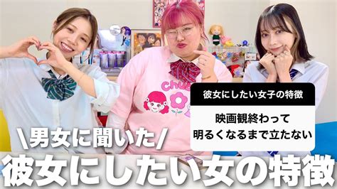 男女に聞いた彼女にしたい女の特徴が勉強になりすぎて次のデートで試すことにした Youtube