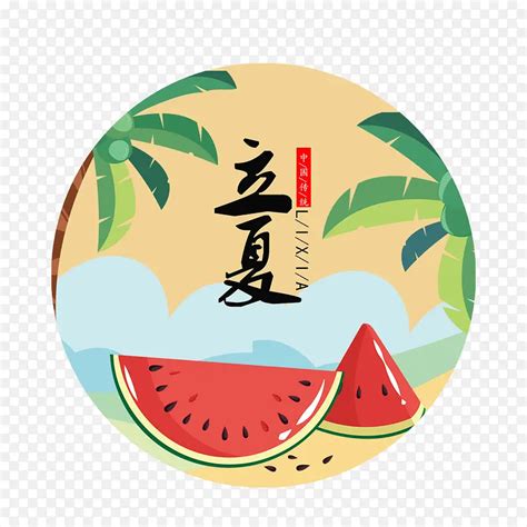 圆形红色西瓜水果立夏标签PNG图片素材下载 图片编号9706770 PNG素材网