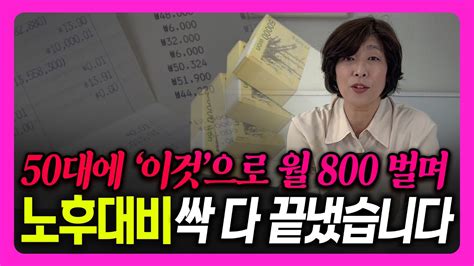 50대에 도전해서 부자 되는 법 일반인도 은퇴 후 돈 걱정 없이 사는 법 현실적인 노후준비 부수입 방법까지 Youtube