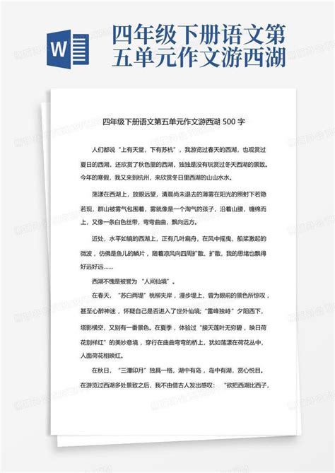 四年级下册语文第五单元作文游西湖500字word模板下载编号qaxrggew熊猫办公