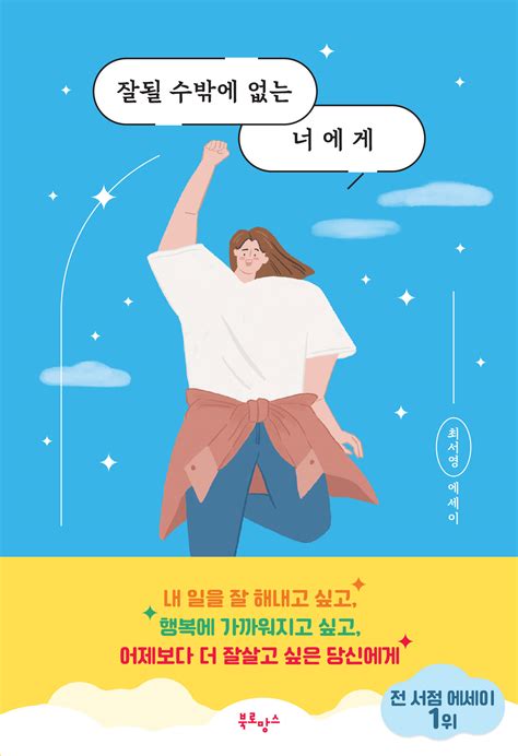 잘될 수밖에 없는 너에게 최서영 북로망스 교보ebook