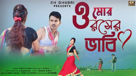 💃ও মোর রসের ভাবী রে💃 O More Rosher Bhabi Reenamul Riya