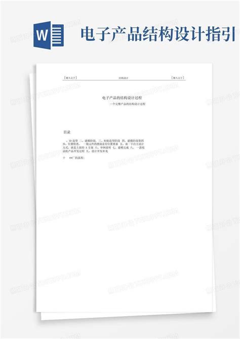 电子产品结构设计指引word模板下载编号qwydmprw熊猫办公