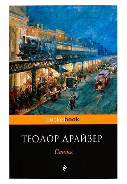 Книга Стоик • Теодор Драйзер – купить книгу по низкой цене, читать ...