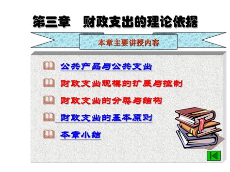 第三章 财政支出的理论依据 word文档在线阅读与下载 无忧文档