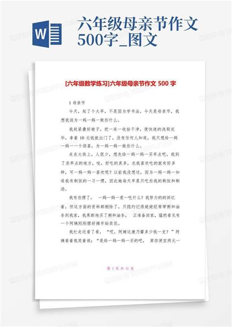 六年级母亲节作文500字 图文Word模板下载 编号qbmeanna 熊猫办公