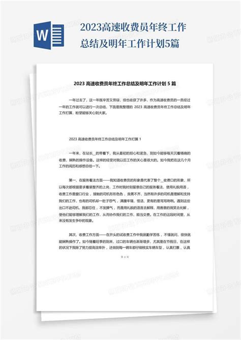2023高速收费员年终工作总结及明年工作计划5篇word模板下载编号qgdedbdr熊猫办公
