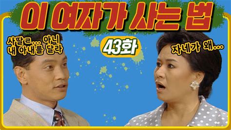 김두한 아니 제부가 나타났다😨 네 전 와이프 살림 차려서 나갔는데 이여자가사는법 43화 Youtube