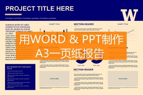 用word和ppt制作a3一页纸报告【one Page Report】 知乎