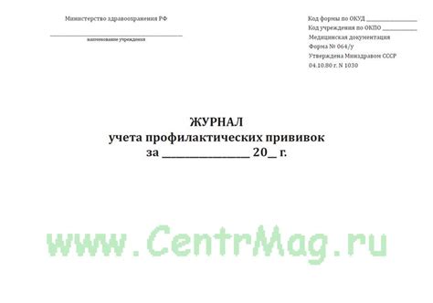 Журнал учета профилактических прививок - купить в интернет-магазине ...