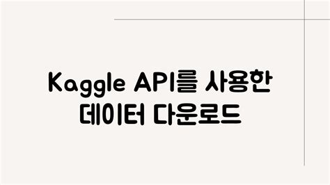 Kaggle Api를 사용한 데이터 다운로드