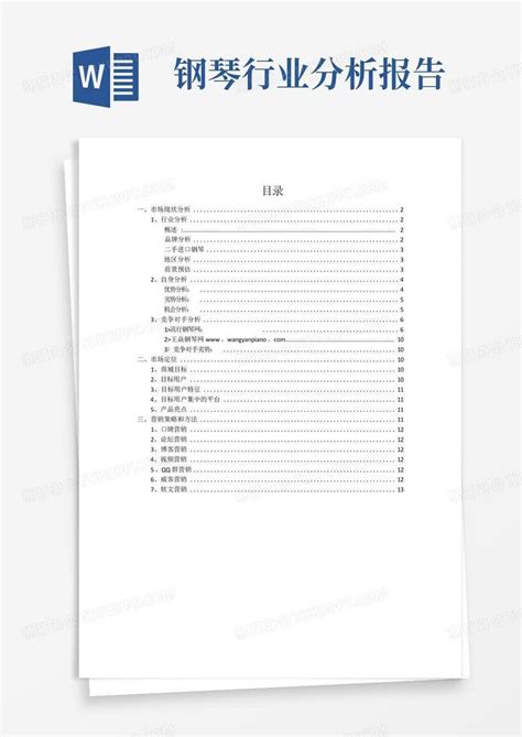 钢琴行业市场调查分析报告Word模板下载 编号lpbpmjgk 熊猫办公