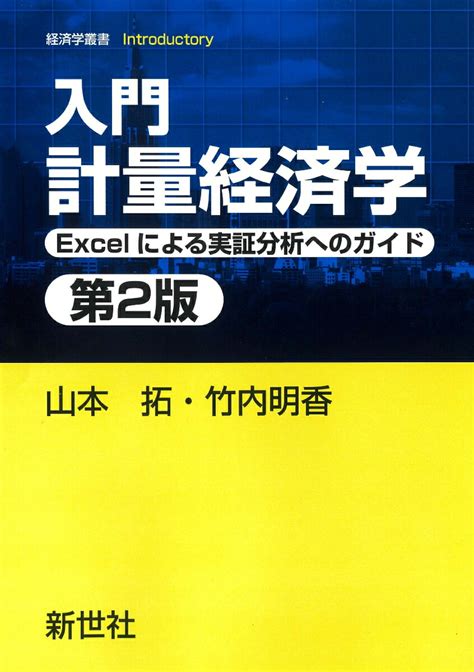 楽天ブックス 入門 計量経済学 第2版 Excelによる実証分析へのガイド 山本 拓 9784883843770 本