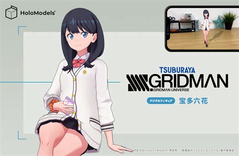 『ssssgridman』の「宝多六花」がスマホアプリで使えるデジタルフィギュアとなり販売開始！ バーチャルライフマガジン