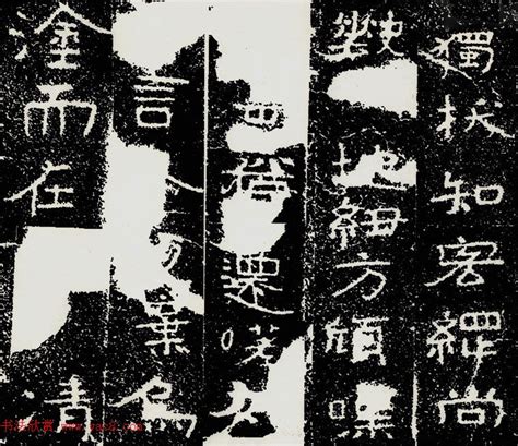 北齐安道一书法欣赏铁山摩崖石刻石颂 第4页 书法碑帖书法欣赏