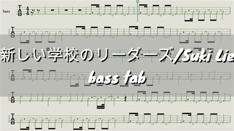 新しい学校のリーダーズ】suki Lie 4弦bass Tab Youtube
