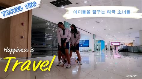 아이돌 꿈꾸는 태국 소녀들을 만났어요 평범한 한국남자의 시라차에서 생긴일들 YouTube