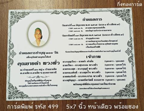 ขายการ์ดพิมพ์ การ์ดงานทำบุญ 100 วัน 5x7 นิ้ว แบบหน้าเดียว พร้อมซอง ราคาต่อ 100 ชุด