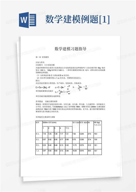 数学建模例题 1 Word模板下载编号qeozyawg熊猫办公 数学建模例题 1 Word模板下载编号qeozyawg熊猫办公