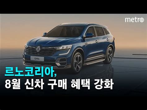 르노코리아 8월 신차 구매 혜택 강화