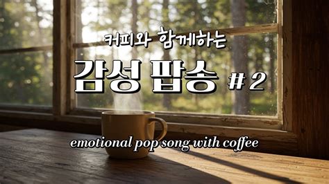 Playlist 2 그냥 틀어 놓으세요 ~ 👉 아침 햇살과 함께하는 모닝커피 마시며 듣는 팝송 ☕ 감성 팝송 And 힐링 음악 감미로운 팝송잔잔한 팝송🎵 카페음악