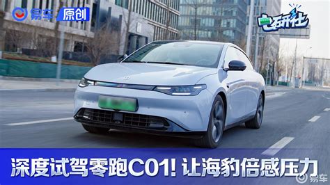 深度试驾零跑c01！低能耗、高配置或让比亚迪海豹倍感压力凤凰网视频凤凰网