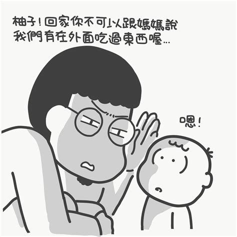 山姆先生這一家 不可以跟媽媽說我們在外面吃過東西喔… 🤫 父子 約定 育兒日記 育兒日常 夫妻日常 爸爸帶娃 天真 柚子 親子 山姆先生這一家 圖文 插畫 漫畫