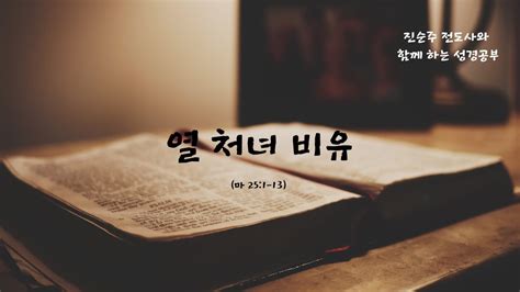 열 처녀 비유 Youtube