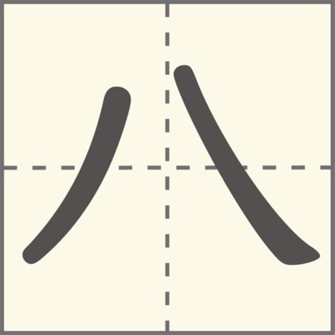八の漢字の書き順画数読み方八を使う言葉は こそだてハック