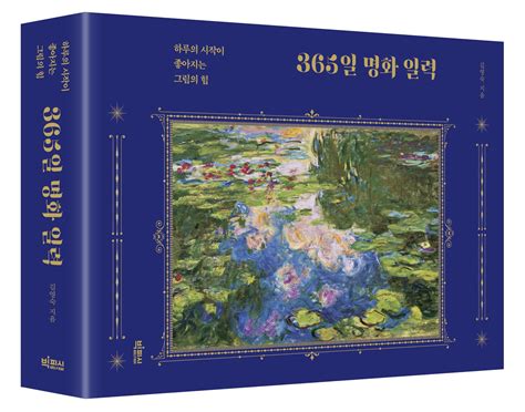 아트인사이트 Art Insight [365일 명화 일력 하루의 시작이 좋아지는 그림의 힘] 이 그림 앞에 머물 수 있었기에 인생의 10년은 행복할 것이다