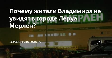 Почему жители Владимира не увидят в городе Леруа Мерлен «Владимирские новости Дзен