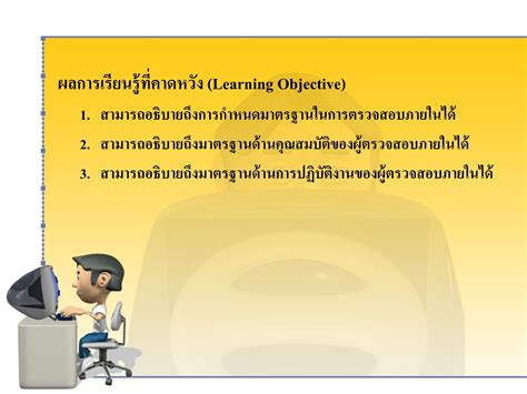 หน่วยที่ 2 มาตรฐานวิชาชีพตรวจสอบภายใน กรรณิการ์ ผิวสะอาด หน้าหนังสือ 3 พลิก Pdf ออนไลน์