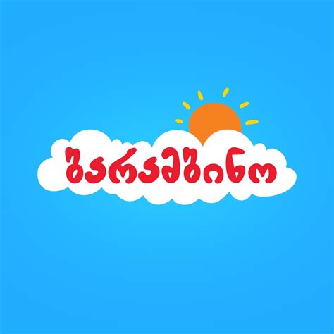 ☀ როცა ერთად ვართ ყველაფერი უფრო გემრიელია👨‍👩‍👧‍👦 ბარამბინოს შოკო კრემი როცა შენ ქმნი