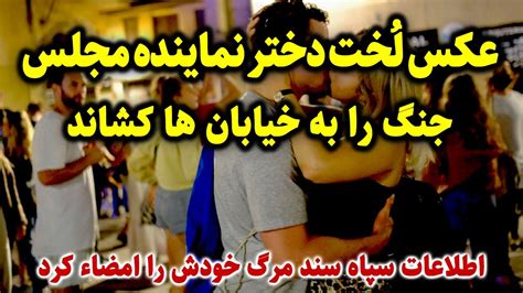 اطلاعات سپاه عکس لخـت دختر نماینده مجلس را منتشر کرد YouTube