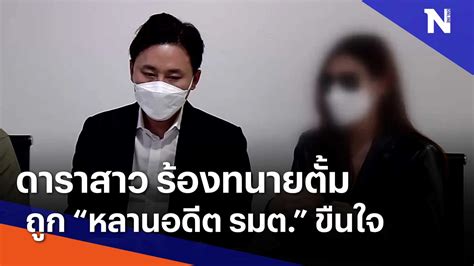 ดาราสาว ร้องทนายตั้ม ถูก หลานอดีต รมต ขืนใจ เนชั่นทันข่าวค่ำ Nationtv22