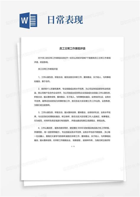 员工日常工作表现评语word模板下载编号lvjdrnxk熊猫办公