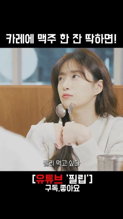 카레에 맥주 한 잔 딱하면 스케치코미디 웹드라마 공감 Shorts Youtube