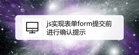 Js实现表单form提交前进行确认提示js实现点击提交按钮提示提交成功 Csdn博客