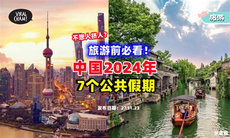 【不想要“人山人海” 】中国2024年『7个公共假期』 计划旅游时，避开这几个节日！