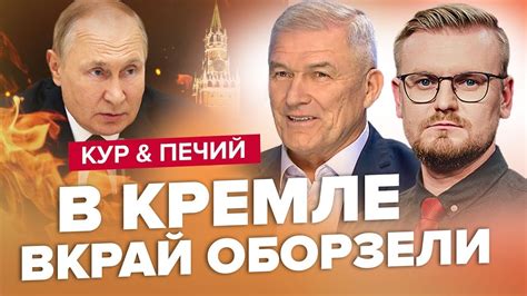 Істерика в Кремлі КУР And ПЕЧІЙ Краще за травень Youtube