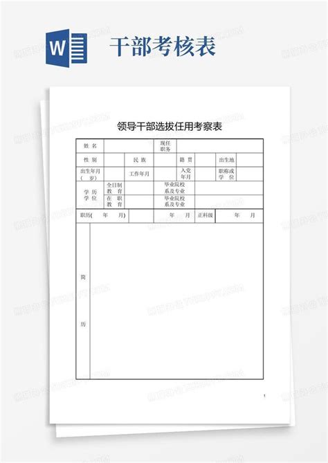 干部选拔任用考察表Word模板下载 编号qvjdzogz 熊猫办公