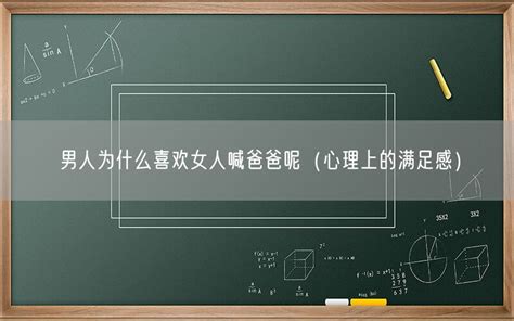 男人为什么喜欢女人喊爸爸呢心理上的满足感 45看点