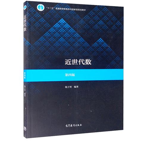近世代数四版杨子胥著基本概念群正规子群和群的同态与同构环与域分解整环域的扩张普通高等学校数学类专业近世代数课程书籍 虎窝淘